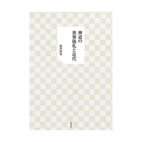著:塩川彩香出版社:弘文堂発売日:2024年06月キーワード:神道の喪葬儀礼と近代塩川彩香 しんとうのそうそうぎれいときんだい シントウノソウソウギレイトキンダイ しおかわ あやか シオカワ アヤカ