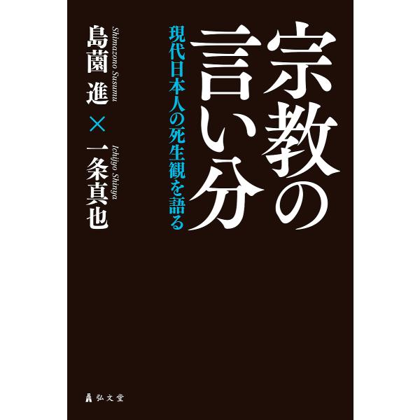 ※商品画像はイメージや仮デザインが含まれている場合があります。帯の有無など実際と異なる場合があります。著:島薗進　著:一条真也出版社:弘文堂発売日:2025年06月キーワード:宗教の言い分現代日本人の死生観を語る島薗進一条真也 しゆうきよう...