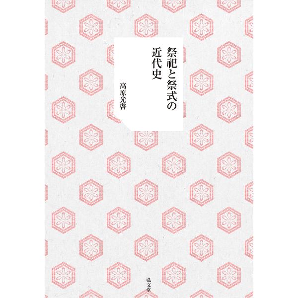 著:高原光啓出版社:弘文堂発売日:2025年06月キーワード:祭祀と祭式の近代史高原光啓 さいしとさいしきのきんだいし サイシトサイシキノキンダイシ たかはら みつひろ タカハラ ミツヒロ