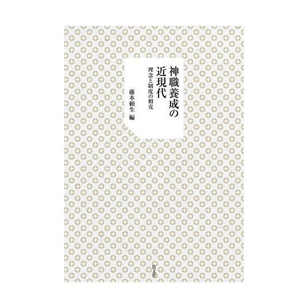 ※商品画像はイメージや仮デザインが含まれている場合があります。帯の有無など実際と異なる場合があります。編:藤本頼生出版社:弘文堂発売日:2026年07月キーワード:神職養成の近現代理念と制度の相克藤本頼生 しんしよくようせいのきんげんだいり...