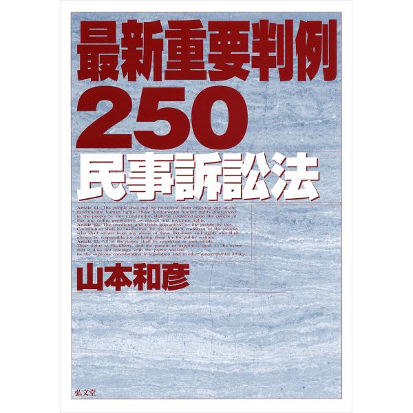 ※商品画像はイメージや仮デザインが含まれている場合があります。帯の有無など実際と異なる場合があります。著:山本和彦出版社:弘文堂発売日:2022年01月キーワード:最新重要判例２５０〈民事訴訟法〉山本和彦 さいしんじゆうようはんれいにひやく...