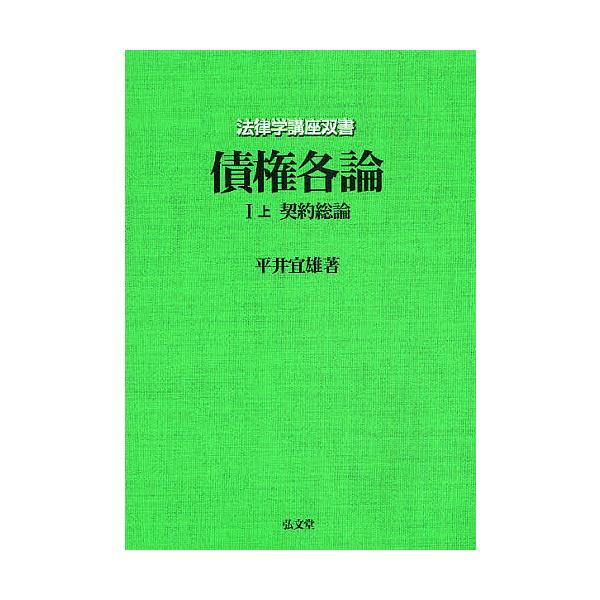 ※商品画像はイメージや仮デザインが含まれている場合があります。帯の有無など実際と異なる場合があります。著:平井宜雄出版社:弘文堂発売日:2008年08月シリーズ名等:法律学講座双書キーワード:債権各論１上平井宜雄 さいけんかくろん１ー１ほう...