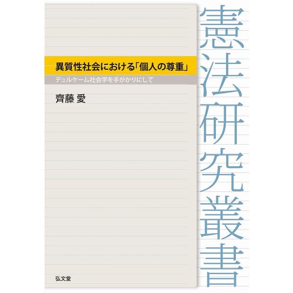 著:齊藤愛出版社:弘文堂発売日:2015年12月シリーズ名等:憲法研究叢書キーワード:異質性社会における「個人の尊重」デュルケーム社会学を手がかりにして齊藤愛 いしつせいしやかいにおけるこじんのそんちよう イシツセイシヤカイニオケルコジンノ...