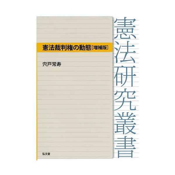 著:宍戸常寿出版社:弘文堂発売日:2021年01月シリーズ名等:憲法研究叢書キーワード:憲法裁判権の動態宍戸常寿 けんぽうさいばんけんのどうたいけんぽうけんきゆうそ ケンポウサイバンケンノドウタイケンポウケンキユウソ ししど じようじ シシ...
