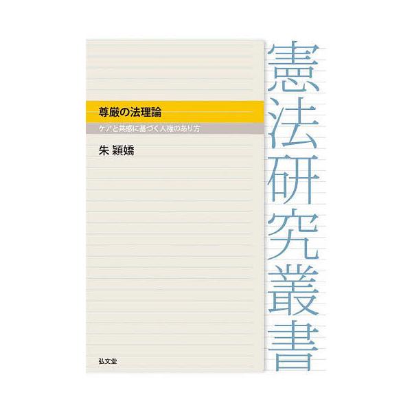 著:朱穎嬌出版社:弘文堂発売日:2024年03月シリーズ名等:憲法研究叢書キーワード:尊厳の法理論ケアと共感に基づく人権のあり方朱穎嬌 そんげんのほうりろんけあときようかんに ソンゲンノホウリロンケアトキヨウカンニ しゆ えいきよう シユ ...