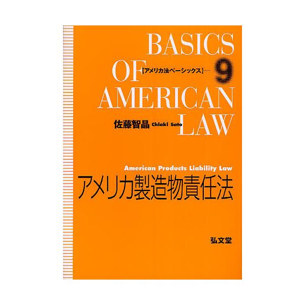 著:佐藤智晶出版社:弘文堂発売日:2011年06月シリーズ名等:アメリカ法ベーシックス ９キーワード:アメリカ製造物責任法佐藤智晶 あめりかせいぞうぶつせきにんほうあめりかほうべーし アメリカセイゾウブツセキニンホウアメリカホウベーシ さと...