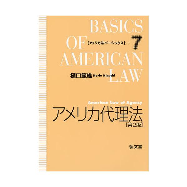 ※商品画像はイメージや仮デザインが含まれている場合があります。帯の有無など実際と異なる場合があります。著:樋口範雄出版社:弘文堂発売日:2017年12月シリーズ名等:アメリカ法ベーシックス ７キーワード:アメリカ代理法樋口範雄 あめりかだい...