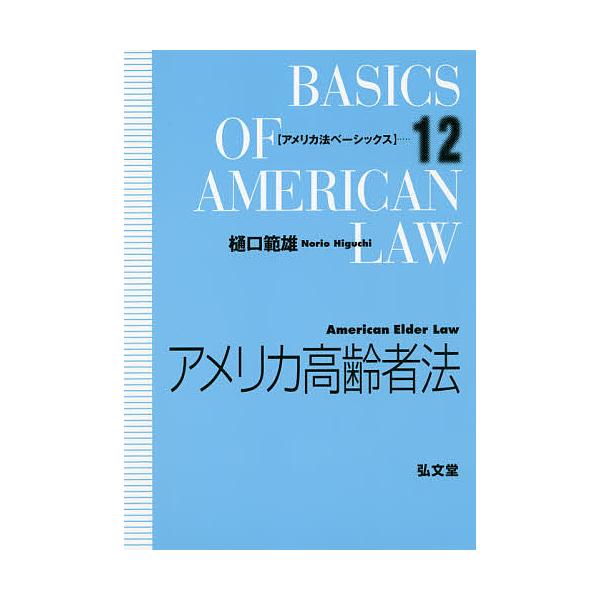著:樋口範雄出版社:弘文堂発売日:2019年08月シリーズ名等:アメリカ法ベーシックス １２キーワード:アメリカ高齢者法樋口範雄 あめりかこうれいしやほうあめりかほうべーしつくす１ アメリカコウレイシヤホウアメリカホウベーシツクス１ ひぐち...