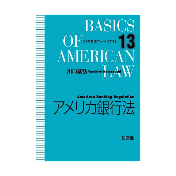 著:川口恭弘出版社:弘文堂発売日:2020年12月シリーズ名等:アメリカ法ベーシックス １３キーワード:アメリカ銀行法川口恭弘 あめりかぎんこうほうあめりかほうべーしつくす１３ アメリカギンコウホウアメリカホウベーシツクス１３ かわぐち や...