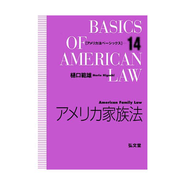 著:樋口範雄出版社:弘文堂発売日:2021年04月シリーズ名等:アメリカ法ベーシックス １４キーワード:アメリカ家族法樋口範雄 あめりかかぞくほうあめりかほうべーしつくす１４ アメリカカゾクホウアメリカホウベーシツクス１４ ひぐち のりお ...