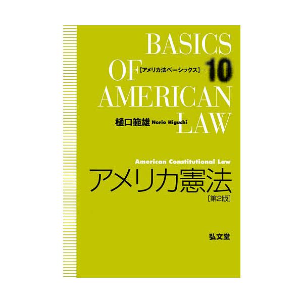 著:樋口範雄出版社:弘文堂発売日:2021年06月シリーズ名等:アメリカ法ベーシックス １０キーワード:アメリカ憲法樋口範雄 あめりかけんぽうあめりかほうべーしつくす１０ アメリカケンポウアメリカホウベーシツクス１０ ひぐち のりお ヒグチ...