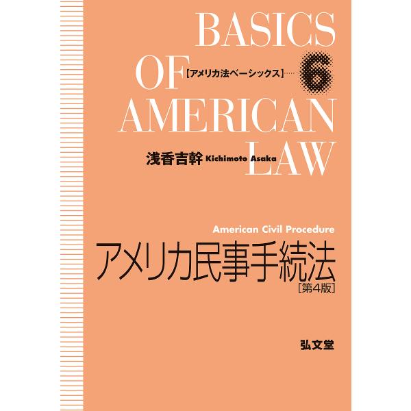 ※商品画像はイメージや仮デザインが含まれている場合があります。帯の有無など実際と異なる場合があります。著:浅香吉幹出版社:弘文堂発売日:2024年11月シリーズ名等:アメリカ法ベーシックス ６キーワード:アメリカ民事手続法浅香吉幹 あめりか...