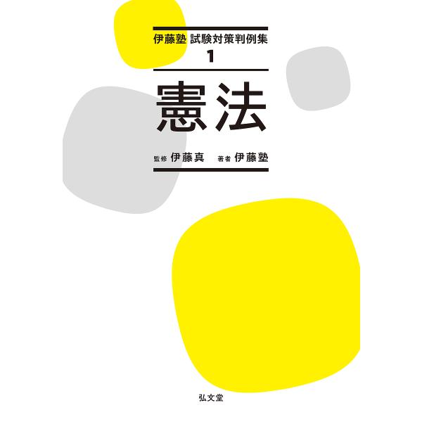 監修:伊藤真　著:伊藤塾出版社:弘文堂発売日:2025年01月シリーズ名等:伊藤塾試験対策判例集 １キーワード:憲法伊藤真伊藤塾 けんぽういとうじゆくしけんたいさくはんれいしゆう１ ケンポウイトウジユクシケンタイサクハンレイシユウ１ いとう...