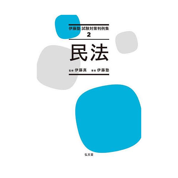 ※商品画像はイメージや仮デザインが含まれている場合があります。帯の有無など実際と異なる場合があります。監修:伊藤真　著:伊藤塾出版社:弘文堂発売日:2026年01月シリーズ名等:伊藤塾試験対策判例集 ２キーワード:民法伊藤真伊藤塾 みんぽう...