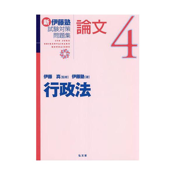 ※商品画像はイメージや仮デザインが含まれている場合があります。帯の有無など実際と異なる場合があります。監修:伊藤真　著:伊藤塾出版社:弘文堂発売日:2022年04月巻数:4巻キーワード:新伊藤塾試験対策問題集：論文４伊藤真伊藤塾 しんいとう...