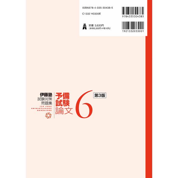 監修:伊藤真　著:伊藤塾出版社:弘文堂発売日:2025年06月キーワード:伊藤塾試験対策問題集予備試験論文６伊藤真伊藤塾 いとうじゆくしけんたいさくもんだいしゆうよびしけん イトウジユクシケンタイサクモンダイシユウヨビシケン いとう まこと...