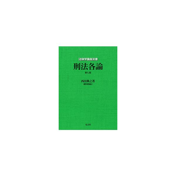 著:西田典之出版社:弘文堂発売日:2018年03月シリーズ名等:法律学講座双書キーワード:刑法各論西田典之 けいほうかくろんほうりつがくこうざそうしよ ケイホウカクロンホウリツガクコウザソウシヨ にしだ のりゆき はしずめ た ニシダ ノリ...