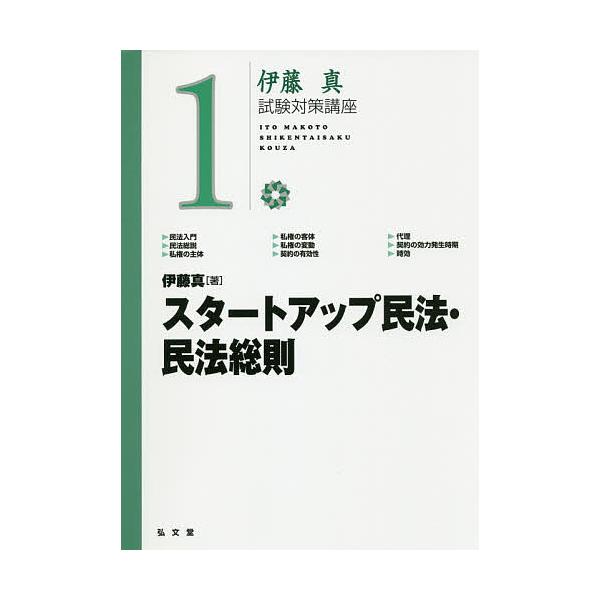 著:伊藤真出版社:弘文堂発売日:2019年10月シリーズ名等:伊藤真試験対策講座 １キーワード:スタートアップ民法・民法総則伊藤真 すたーとあつぷみんぽう スタートアツプミンポウ いとう まこと イトウ マコト