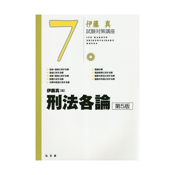 著:伊藤真出版社:弘文堂発売日:2019年02月シリーズ名等:伊藤真試験対策講座 ７キーワード:刑法各論伊藤真 けいほうかくろんいとうまことしけんたいさくこうざ ケイホウカクロンイトウマコトシケンタイサクコウザ いとう まこと イトウ マコト