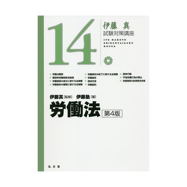 監修:伊藤真　著:伊藤塾出版社:弘文堂発売日:2019年09月シリーズ名等:伊藤真試験対策講座 １４キーワード:労働法伊藤真伊藤塾 ろうどうほういとうまことしけんたいさくこうざ１４ ロウドウホウイトウマコトシケンタイサクコウザ１４ いとう ...