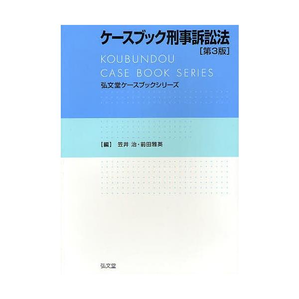 編:笠井治　編:前田雅英出版社:弘文堂発売日:2012年03月シリーズ名等:弘文堂ケースブックシリーズキーワード:ケースブック刑事訴訟法笠井治前田雅英 けーすぶつくけいじそしようほうこうぶんどうけーすぶ ケースブツクケイジソシヨウホウコウブ...