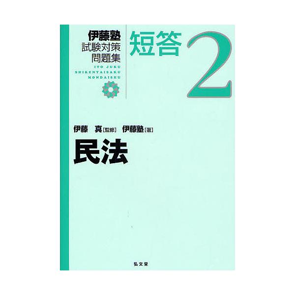 監修:伊藤真　著:伊藤塾出版社:弘文堂発売日:2010年08月巻数:2巻キーワード:伊藤塾試験対策問題集：短答２伊藤真伊藤塾 いとうじゆくしけんたいさくもんだいしゆうたんとう２ イトウジユクシケンタイサクモンダイシユウタントウ２ いとう ま...