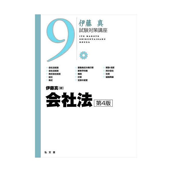 著:伊藤真出版社:弘文堂発売日:2022年08月シリーズ名等:伊藤真試験対策講座 ９キーワード:会社法伊藤真 かいしやほういとうまことしけんたいさくこうざ９ カイシヤホウイトウマコトシケンタイサクコウザ９ いとう まこと イトウ マコト