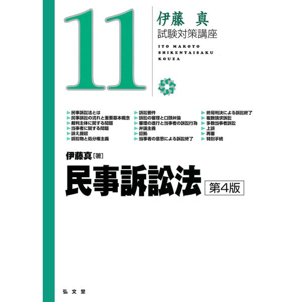 著:伊藤真出版社:弘文堂発売日:2022年12月シリーズ名等:伊藤真試験対策講座 １１キーワード:民事訴訟法伊藤真 みんじそしようほういとうまことしけんたいさくこうざ ミンジソシヨウホウイトウマコトシケンタイサクコウザ いとう まこと イト...