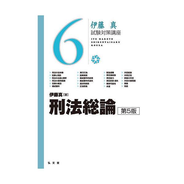 ※商品画像はイメージや仮デザインが含まれている場合があります。帯の有無など実際と異なる場合があります。著:伊藤真出版社:弘文堂発売日:2026年02月シリーズ名等:伊藤真試験対策講座 ６キーワード:刑法総論伊藤真 けいほうそうろんいとうまこ...