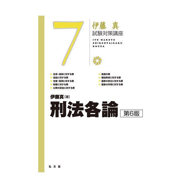 ※商品画像はイメージや仮デザインが含まれている場合があります。帯の有無など実際と異なる場合があります。著:伊藤真出版社:弘文堂発売日:2026年04月シリーズ名等:伊藤真試験対策講座 ７キーワード:刑法各論伊藤真 けいほうかくろんいとうまこ...