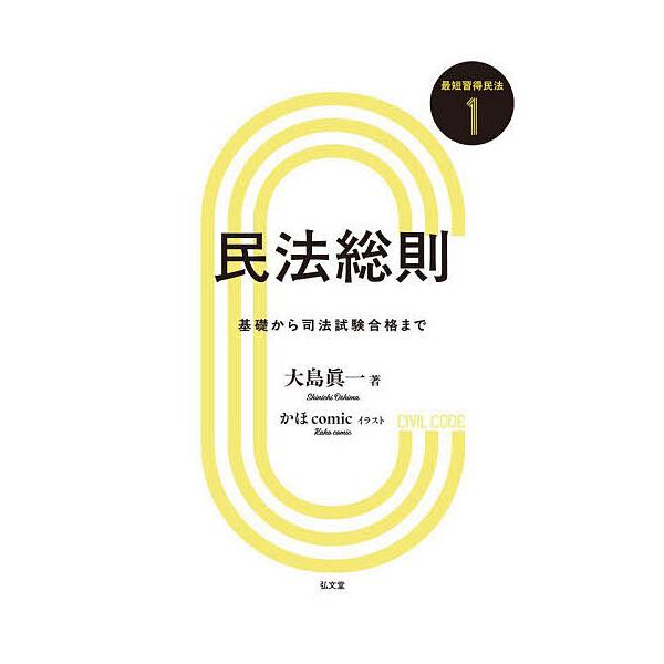 ※商品画像はイメージや仮デザインが含まれている場合があります。帯の有無など実際と異なる場合があります。著:大島眞一出版社:弘文堂発売日:2025年05月シリーズ名等:最短習得民法 １キーワード:民法総則基礎から司法試験合格まで大島眞一 みん...