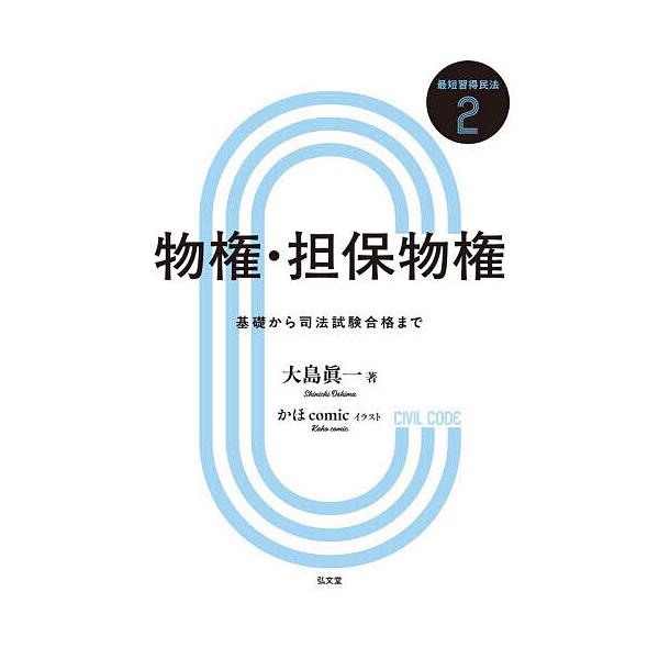 ※商品画像はイメージや仮デザインが含まれている場合があります。帯の有無など実際と異なる場合があります。著:大島眞一出版社:弘文堂発売日:2026年04月シリーズ名等:最短習得民法 ２キーワード:物権・担保物権基礎から司法試験合格まで大島眞一...