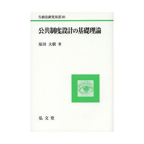 著:原田大樹出版社:弘文堂発売日:2014年04月シリーズ名等:行政法研究双書 ３０キーワード:公共制度設計の基礎理論原田大樹 こうきようせいどせつけいのきそりろんぎようせいほう コウキヨウセイドセツケイノキソリロンギヨウセイホウ はらだ ...