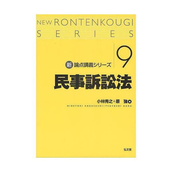 著:小林秀之　著:原強出版社:弘文堂発売日:2011年07月シリーズ名等:新・論点講義シリーズ ９キーワード:民事訴訟法小林秀之原強 みんじそしようほうしんろんてんこうぎしりーず９ ミンジソシヨウホウシンロンテンコウギシリーズ９ こばやし ...