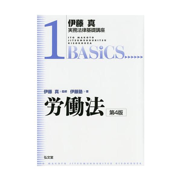 監修:伊藤真　著:伊藤塾出版社:弘文堂発売日:2014年12月シリーズ名等:伊藤真実務法律基礎講座 １キーワード:労働法伊藤真伊藤塾 ろうどうほういとうまことじつむほうりつきそこうざ ロウドウホウイトウマコトジツムホウリツキソコウザ いとう...