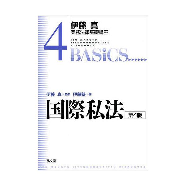 監修:伊藤真　著:伊藤塾出版社:弘文堂発売日:2022年02月シリーズ名等:伊藤真実務法律基礎講座 ４キーワード:国際私法伊藤真伊藤塾 こくさいしほういとうまことじつむほうりつきそ コクサイシホウイトウマコトジツムホウリツキソ いとう まこ...
