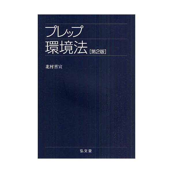 著:北村喜宣出版社:弘文堂発売日:2011年02月シリーズ名等:プレップシリーズキーワード:プレップ環境法北村喜宣 ぷれつぷかんきようほうぷれつぷしりーず プレツプカンキヨウホウプレツプシリーズ きたむら よしのぶ キタムラ ヨシノブ