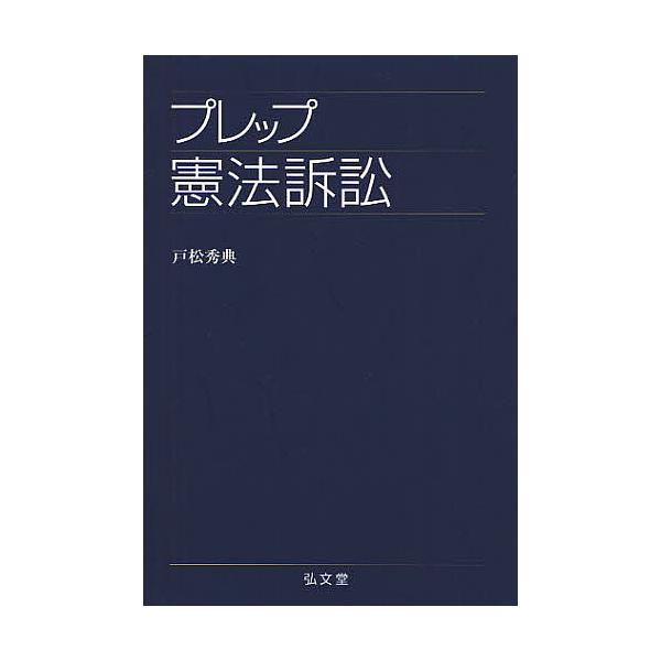※商品画像はイメージや仮デザインが含まれている場合があります。帯の有無など実際と異なる場合があります。著:戸松秀典出版社:弘文堂発売日:2011年10月シリーズ名等:プレップシリーズキーワード:プレップ憲法訴訟戸松秀典 ぷれつぷけんぽうそし...