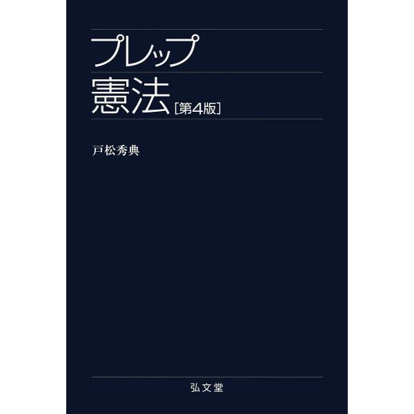 ※商品画像はイメージや仮デザインが含まれている場合があります。帯の有無など実際と異なる場合があります。著:戸松秀典出版社:弘文堂発売日:2016年02月シリーズ名等:プレップシリーズキーワード:プレップ憲法戸松秀典 ぷれつぷけんぽうぷれつぷ...