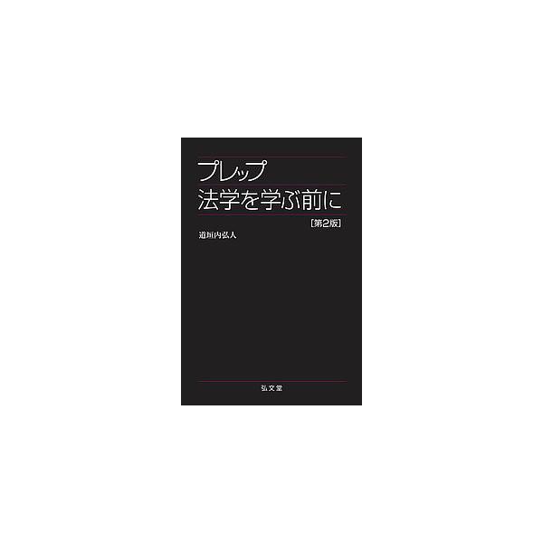 ※商品画像はイメージや仮デザインが含まれている場合があります。帯の有無など実際と異なる場合があります。著:道垣内弘人出版社:弘文堂発売日:2017年11月シリーズ名等:プレップシリーズキーワード:プレップ法学を学ぶ前に道垣内弘人 ぷれつぷほ...