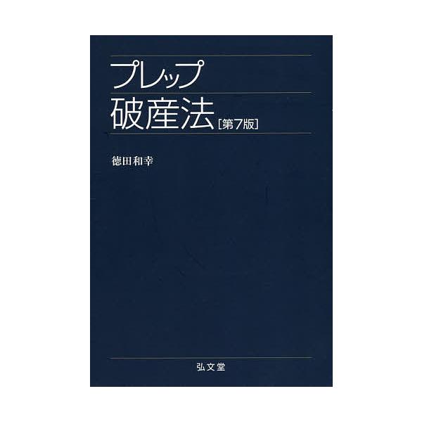 著:徳田和幸出版社:弘文堂発売日:2019年02月シリーズ名等:プレップシリーズキーワード:プレップ破産法徳田和幸 ぷれつぷはさんほうぷれつぷしりーず プレツプハサンホウプレツプシリーズ とくだ かずゆき トクダ カズユキ