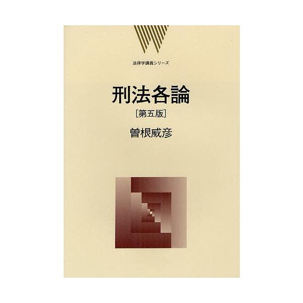 著:曽根威彦出版社:弘文堂発売日:2012年03月シリーズ名等:法律学講義シリーズキーワード:刑法各論曽根威彦 けいほうかくろんほうりつがくこうぎしりーず ケイホウカクロンホウリツガクコウギシリーズ そね たけひこ ソネ タケヒコ