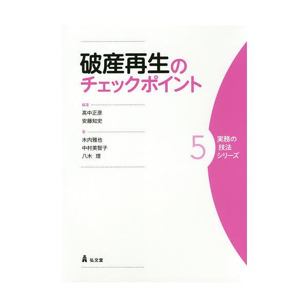 編著:高中正彦　編著:安藤知史　ほか著:木内雅也出版社:弘文堂発売日:2019年12月シリーズ名等:実務の技法シリーズ ５キーワード:破産再生のチェックポイント高中正彦安藤知史木内雅也 はさんさいせいのちえつくぽいんとじつむの ハサンサイセ...