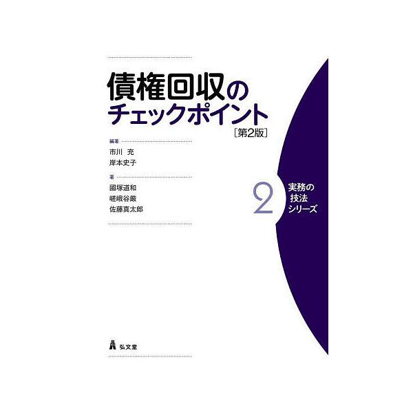 編著:市川充　編著:岸本史子　ほか著:國塚道和出版社:弘文堂発売日:2023年01月シリーズ名等:実務の技法シリーズ ２キーワード:債権回収のチェックポイント市川充岸本史子國塚道和 さいけんかいしゆうのちえつくぽいんとじつむの サイケンカイ...
