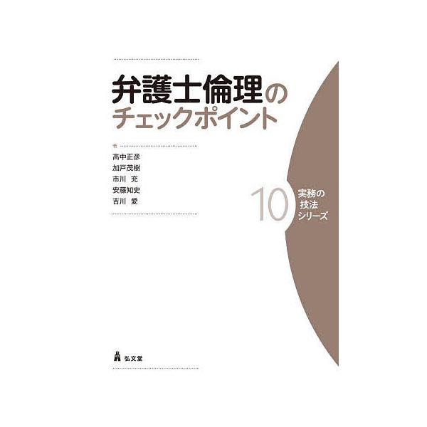 ※商品画像はイメージや仮デザインが含まれている場合があります。帯の有無など実際と異なる場合があります。著:高中正彦　著:加戸茂樹　著:市川充出版社:弘文堂発売日:2023年07月シリーズ名等:実務の技法シリーズ １０キーワード:弁護士倫理の...
