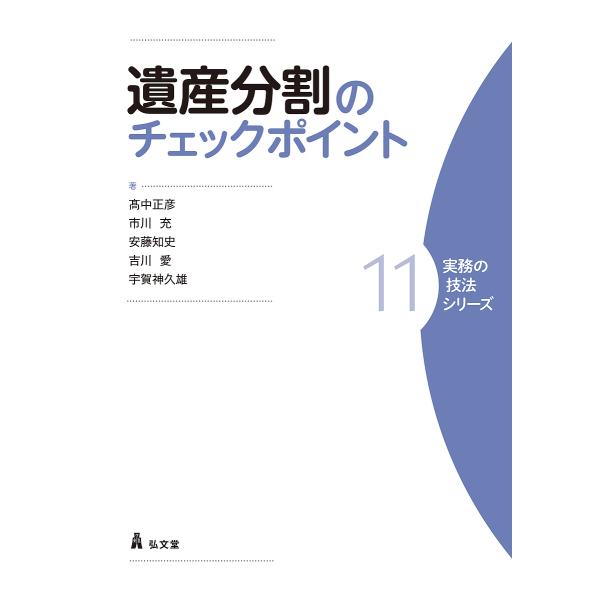 ※商品画像はイメージや仮デザインが含まれている場合があります。帯の有無など実際と異なる場合があります。ほか著:高中正彦出版社:弘文堂発売日:2025年01月シリーズ名等:実務の技法シリーズ １１キーワード:遺産分割のチェックポイント高中正彦...