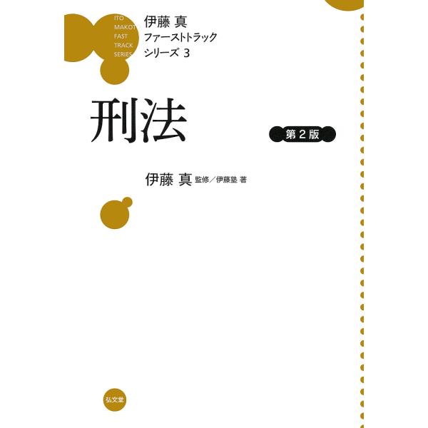 著:伊藤塾出版社:弘文堂発売日:2021年07月シリーズ名等:伊藤真ファーストトラックシリーズ ３キーワード:刑法伊藤塾 けいほういとうまことふあーすととらつくしりーず３ ケイホウイトウマコトフアーストトラツクシリーズ３ いとうじゆく イト...