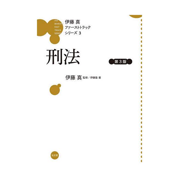 ※商品画像はイメージや仮デザインが含まれている場合があります。帯の有無など実際と異なる場合があります。著:伊藤塾出版社:弘文堂発売日:2026年09月シリーズ名等:伊藤真ファーストトラックシリーズ ３キーワード:刑法伊藤塾 けいほういとうま...