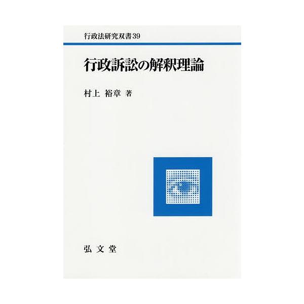 著:村上裕章出版社:弘文堂発売日:2019年06月シリーズ名等:行政法研究双書 ３９キーワード:行政訴訟の解釈理論村上裕章 ぎようせいそしようのかいしやくりろんぎようせいほう ギヨウセイソシヨウノカイシヤクリロンギヨウセイホウ むらかみ ひ...