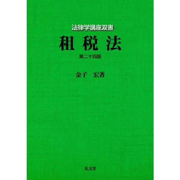 著:金子宏出版社:弘文堂発売日:2021年11月シリーズ名等:法律学講座双書キーワード:租税法金子宏 そぜいほうほうりつがくこうざそうしよ ソゼイホウホウリツガクコウザソウシヨ かねこ ひろし カネコ ヒロシ